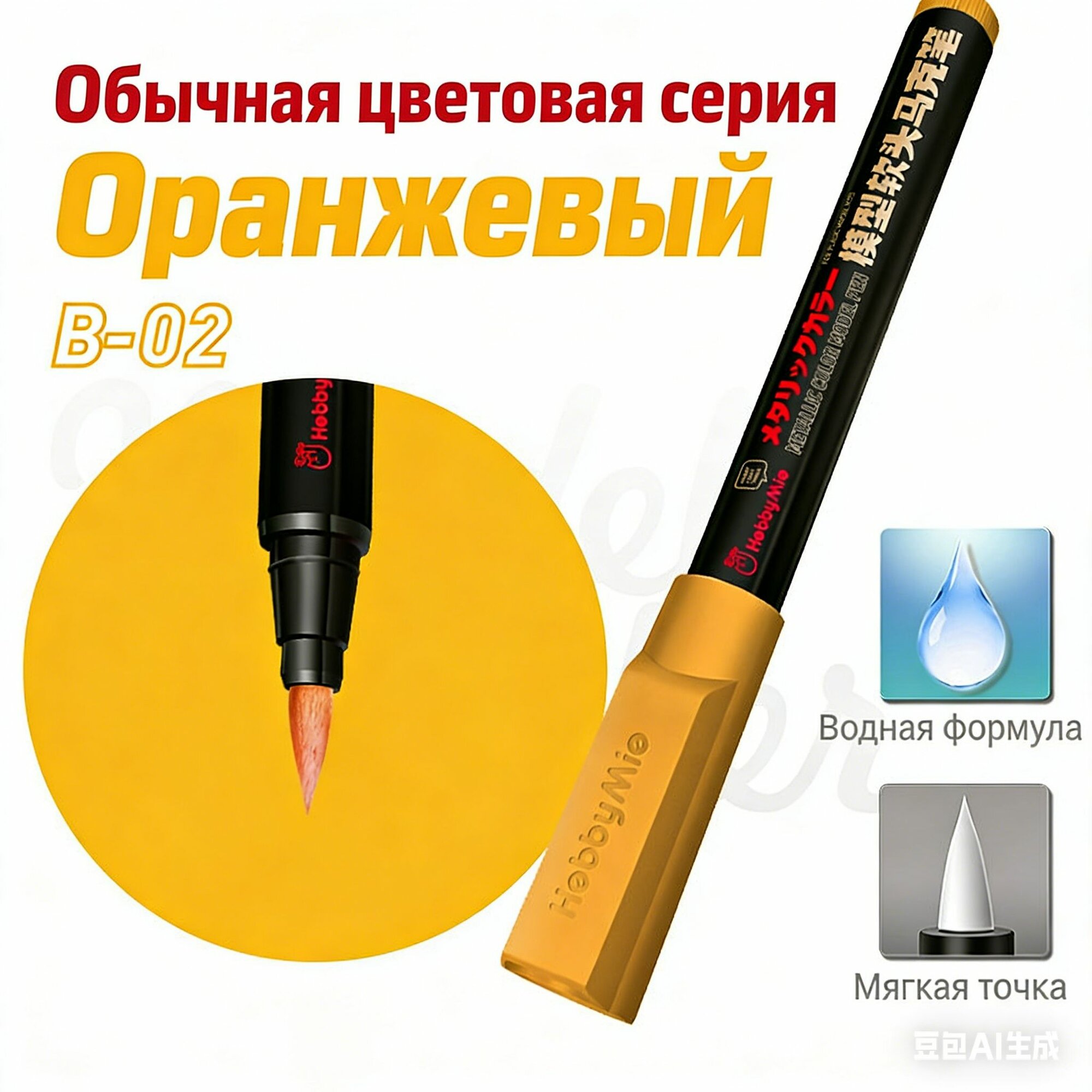 Hobby Mio Мягкие маркеры, базовая цветная серия B02 оранжевый