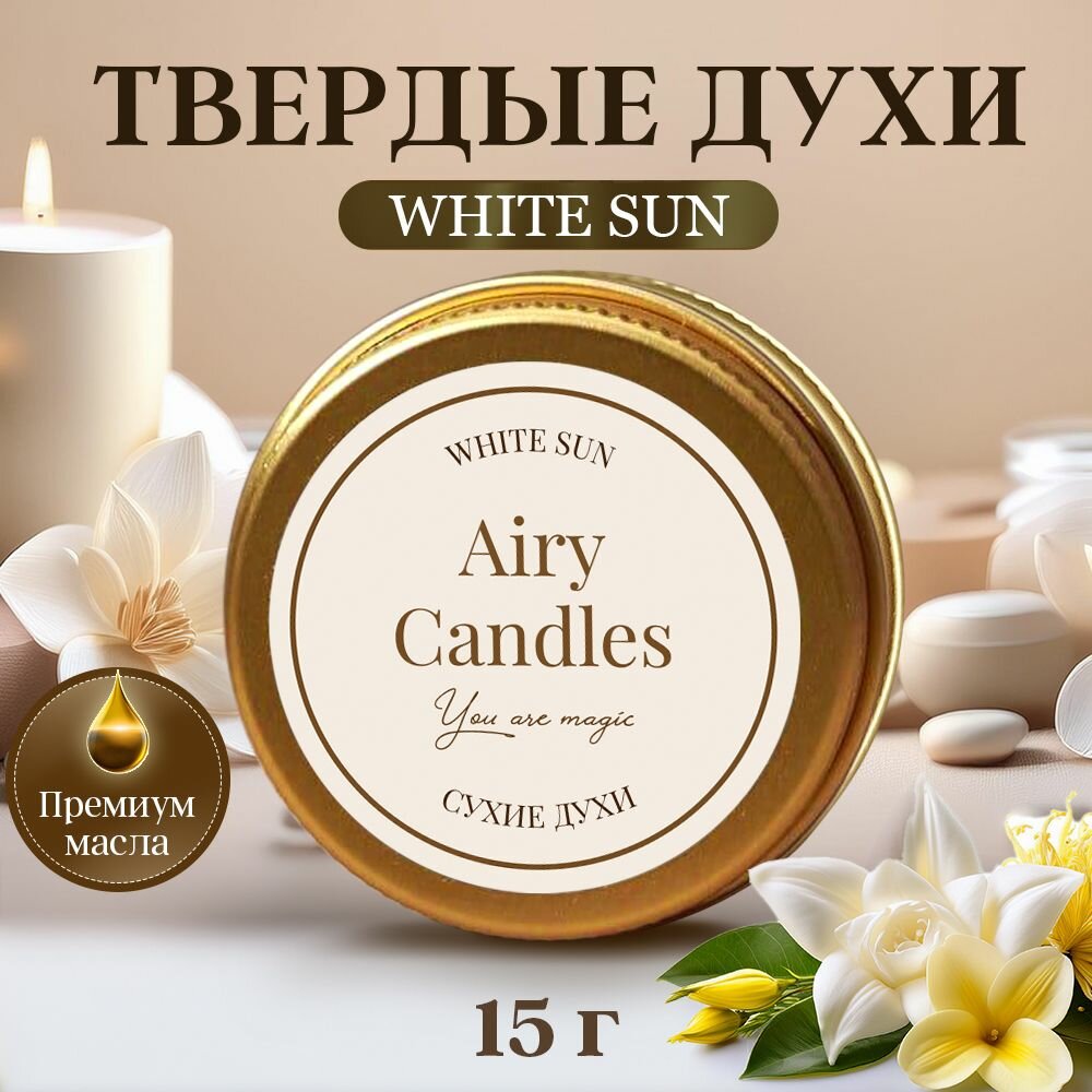 Cухие духи Твердые AiryCandles WHITE SUN 15гр