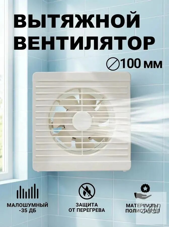 Вентилятор вытяжной 100 мм бесшумный с обратным клапаном для ванной Optima 4