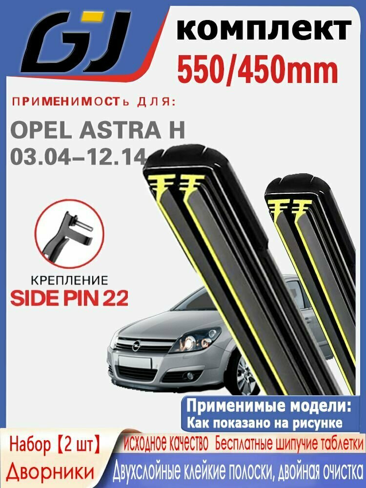 Дворник с двухслойной резиной,550 450 мм. Side Pin 22. Комплект гибридных щеток стеклоочистителя дворники Opel Astra H; Астра Х; GTC H; ГТС Х ; TwinTop H, ТвинТоп Х