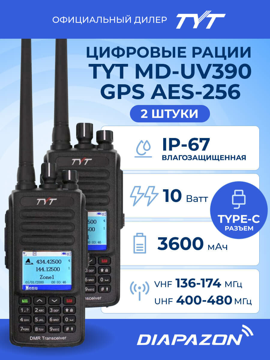 Комплект цифровых раций TYT MD-UV390 GPS 2 штуки, AES-256, 10 Ватт, IP-67, Type-C, 3600 мАч