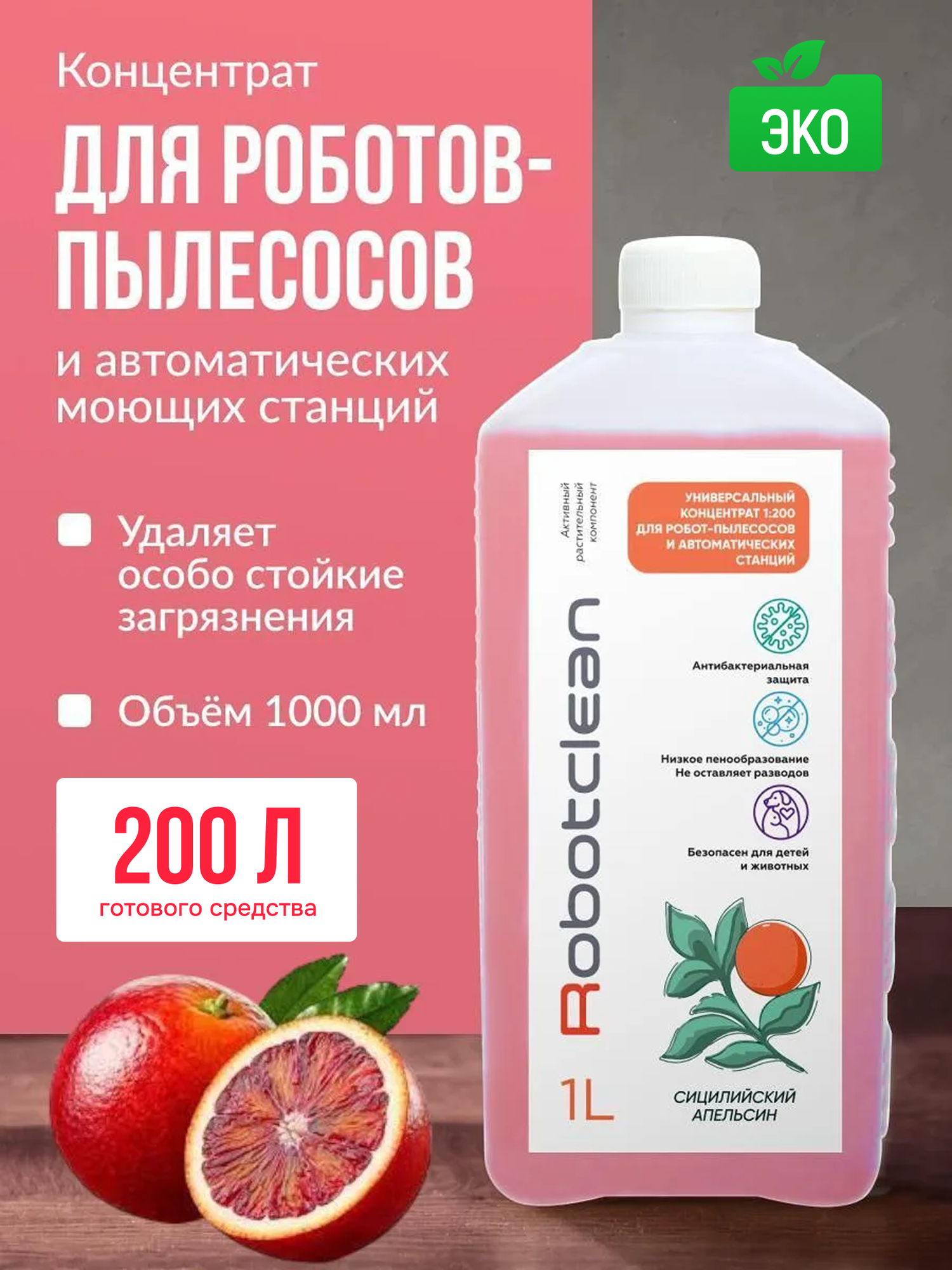 Моющее средство для роботов-пылесосов и автоматических станций, концентрат 1л, 200л готового средства