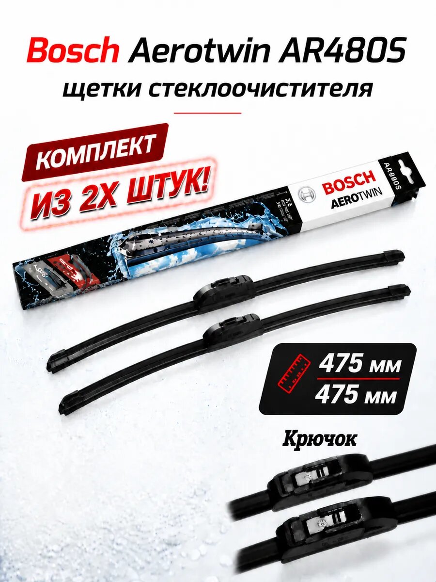 Щетки стеклоочистителя Bosch Aerotwin, бескаркасные, 475 мм + 475 мм
