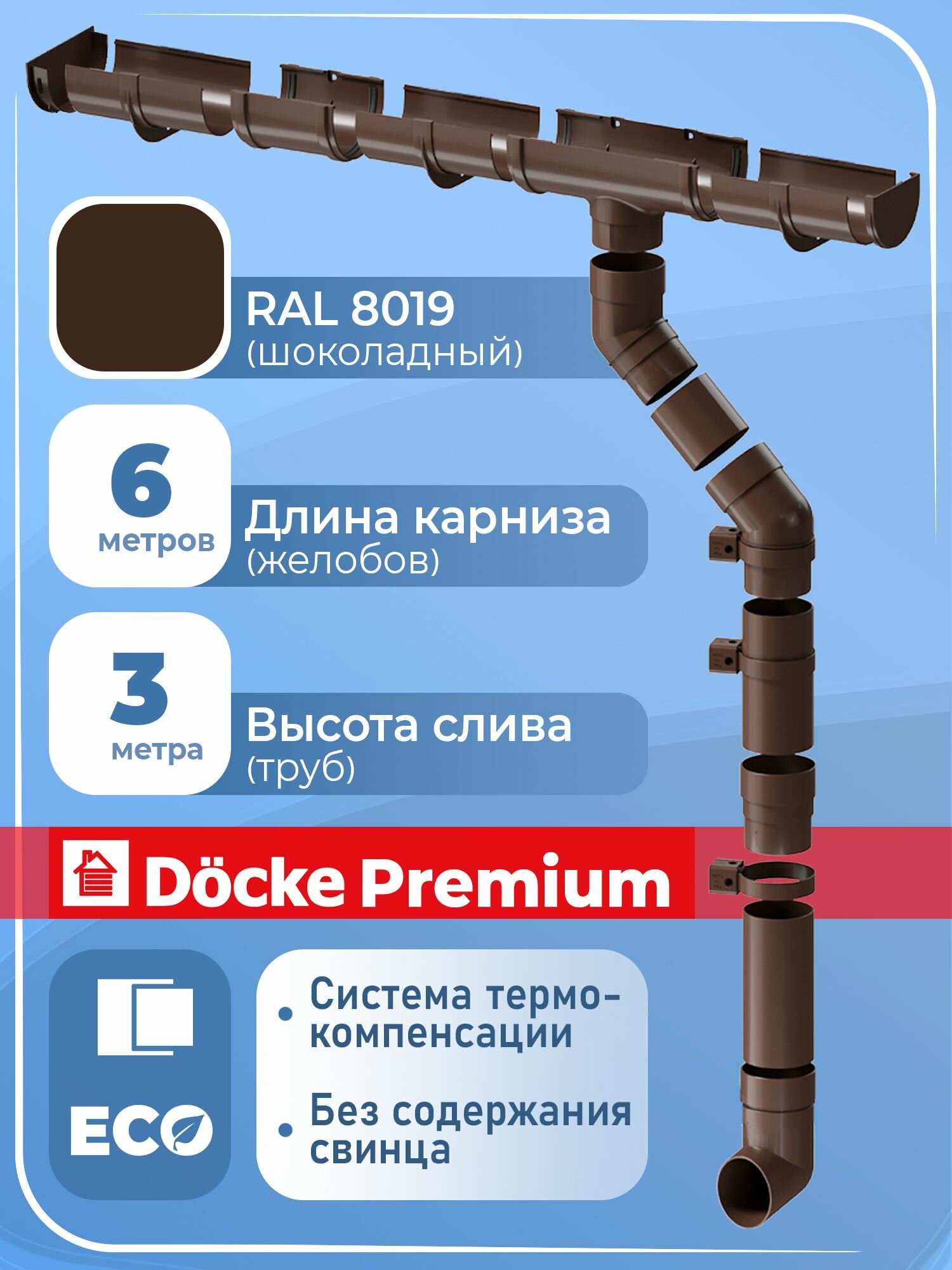 Водосток Деке Премиум RAL 8019 (длина 6 м / высота 3 м) водосточная система для крыши ПВХ 120 / 85 мм ( шоколад , коричневый) комплект элементов для кровли Docke Premium пластик