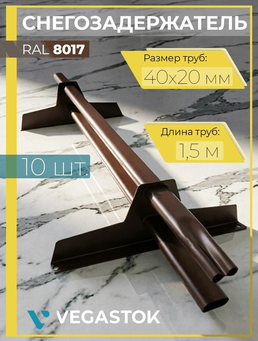 Снегозадержатель 10 шт. овальный 1,5 м RAL 8017 (40х20 мм) для кровли из металлочерепицы, профнастила и гибкой черепицы (20 кронштейнов) на крышу трубчатый коричневый шоколад