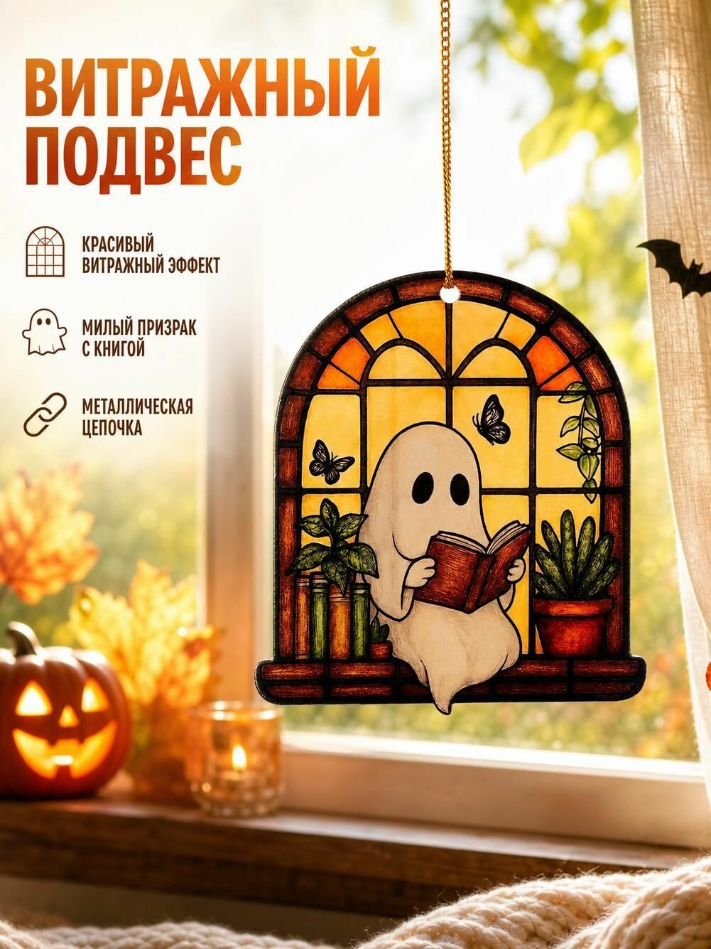 Подвеска на окно в стиле витраж: привидение читает книгу, декор на Хэллоуин