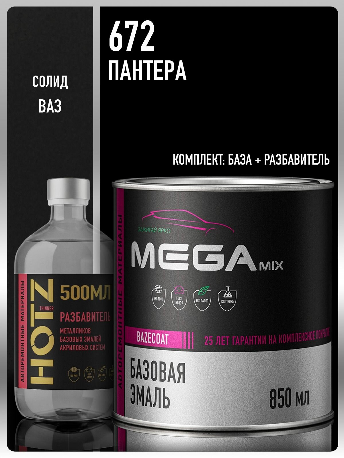 Базовая эмаль Пантера 672, Комплект (Эмаль 850 мл. + Разбавитель 500 мл. HOTZ), Краска автомобильная, базисная под лак, MEGAMIX