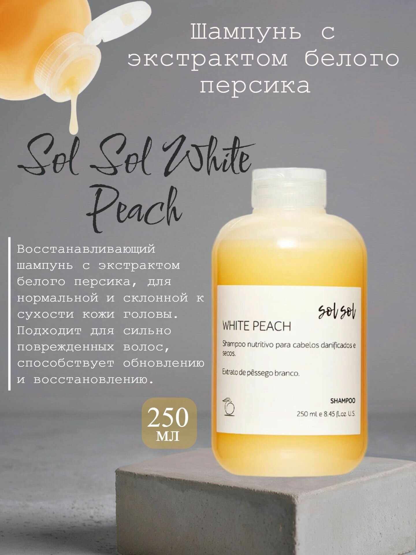 Шампунь с экстрактом белого персика Sol Sol White Peach 250 мл