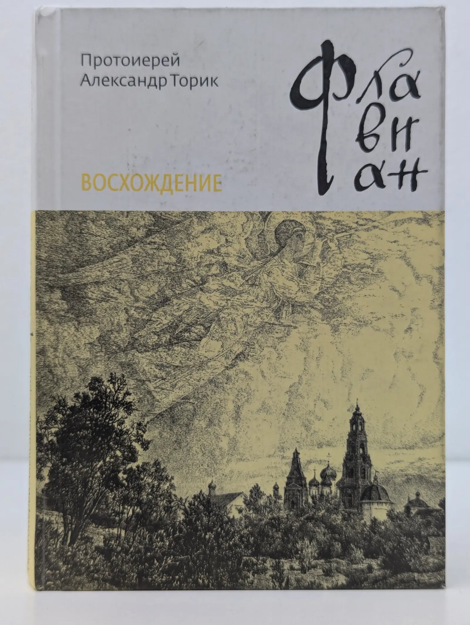 Флавиан. Восхождение Протоиерей Александр Торик 2011