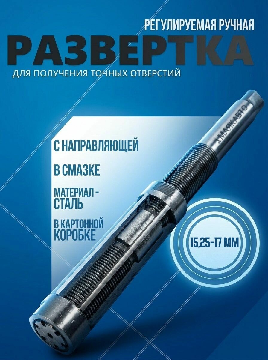 Развертка регулируемая 15,25-17,0 "МаякАвто"