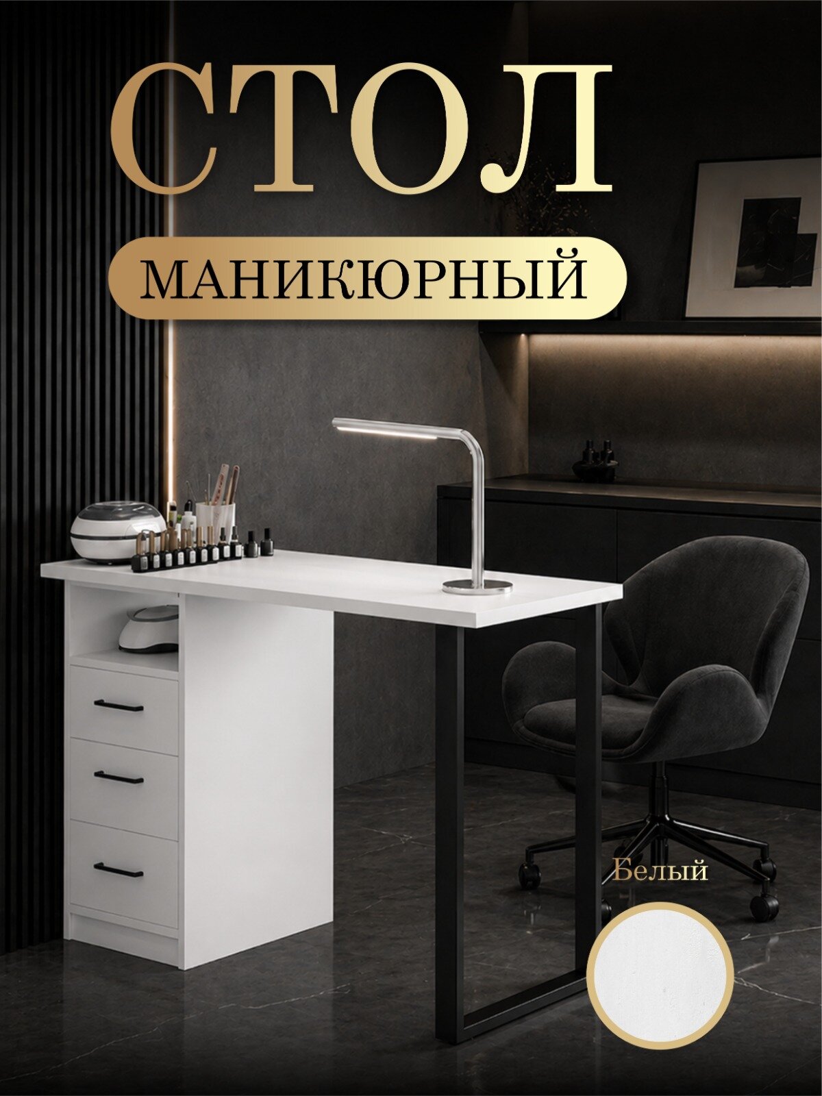 Маникюрный стол Б3, цвет белый, три выдвижных ящика, лофт опора.