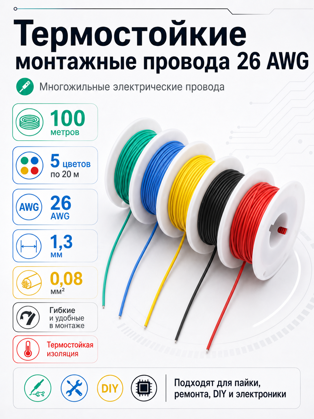 Термостойкие монтажные провода многожильные электрические 26 AWG 1.3 мм 0.08 кв. м, 100 метров, 5 цветов по 20 метров (СФ)