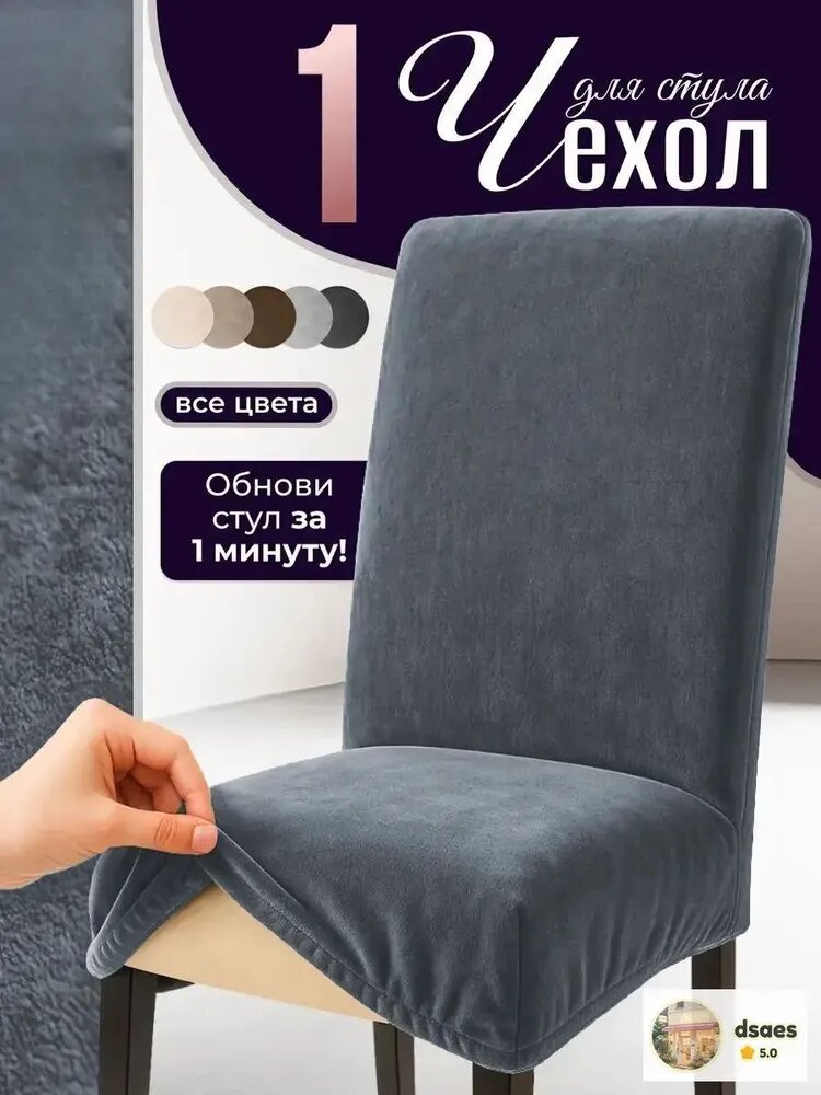 Чехол на мебель для стула