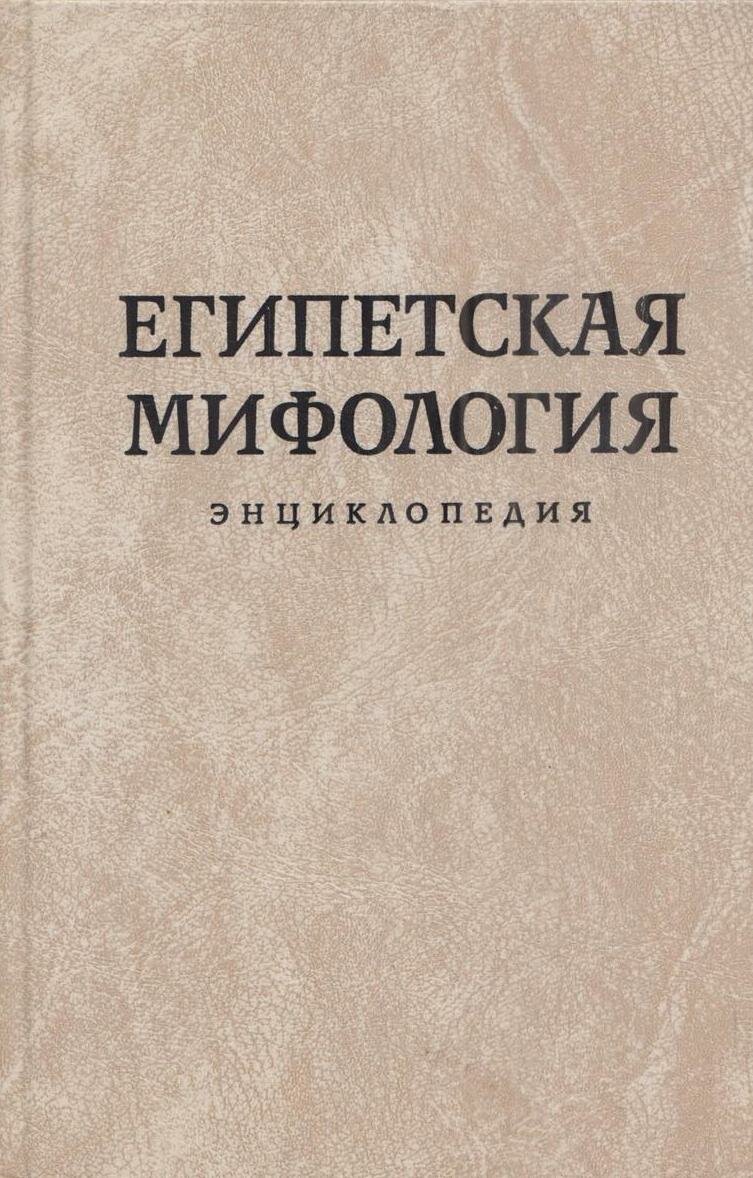 Египетская мифология. Энциклопедия