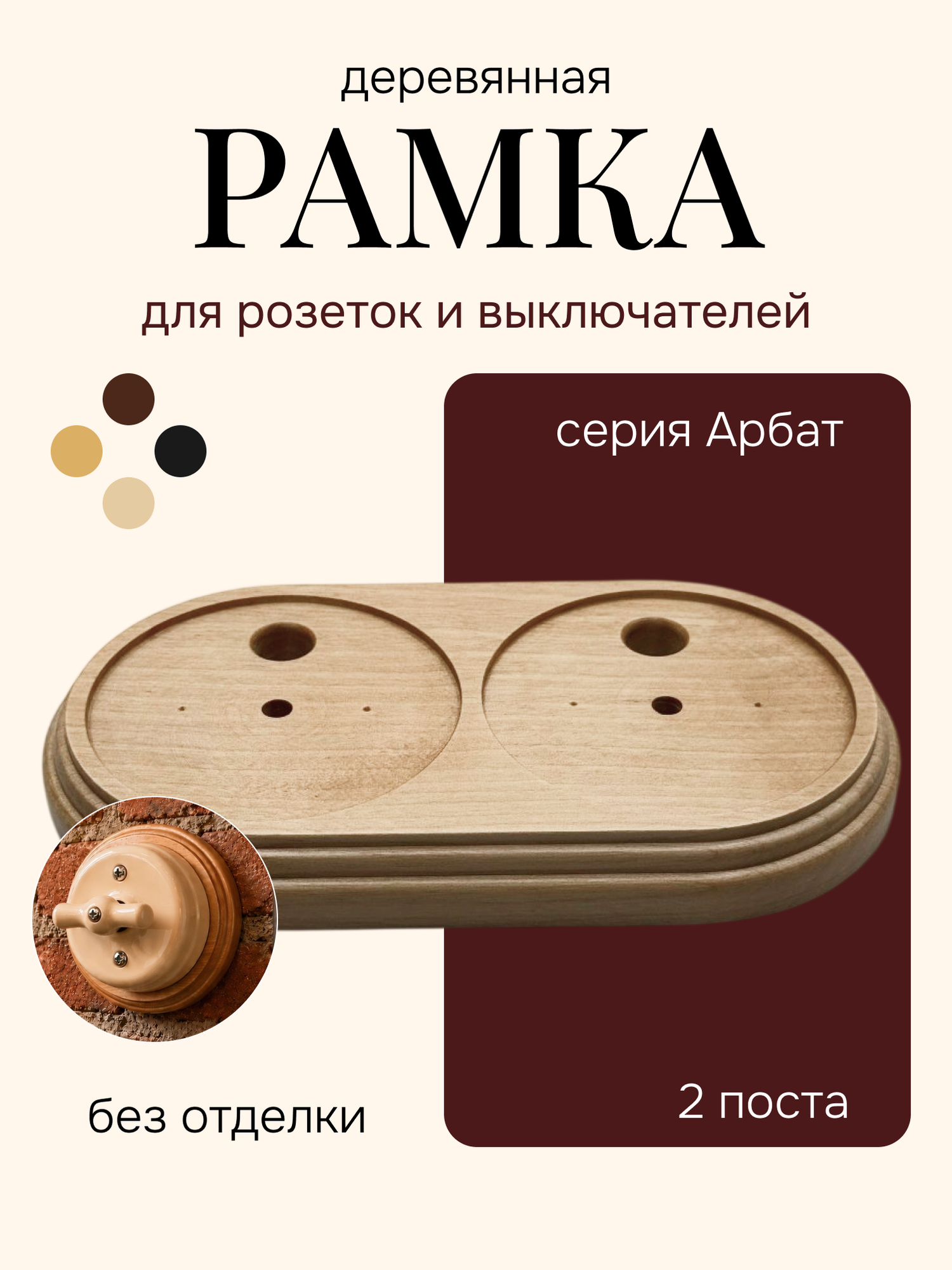 Ретро подложка 2-постовая с посадочным местом, без отделки, IE Арбат