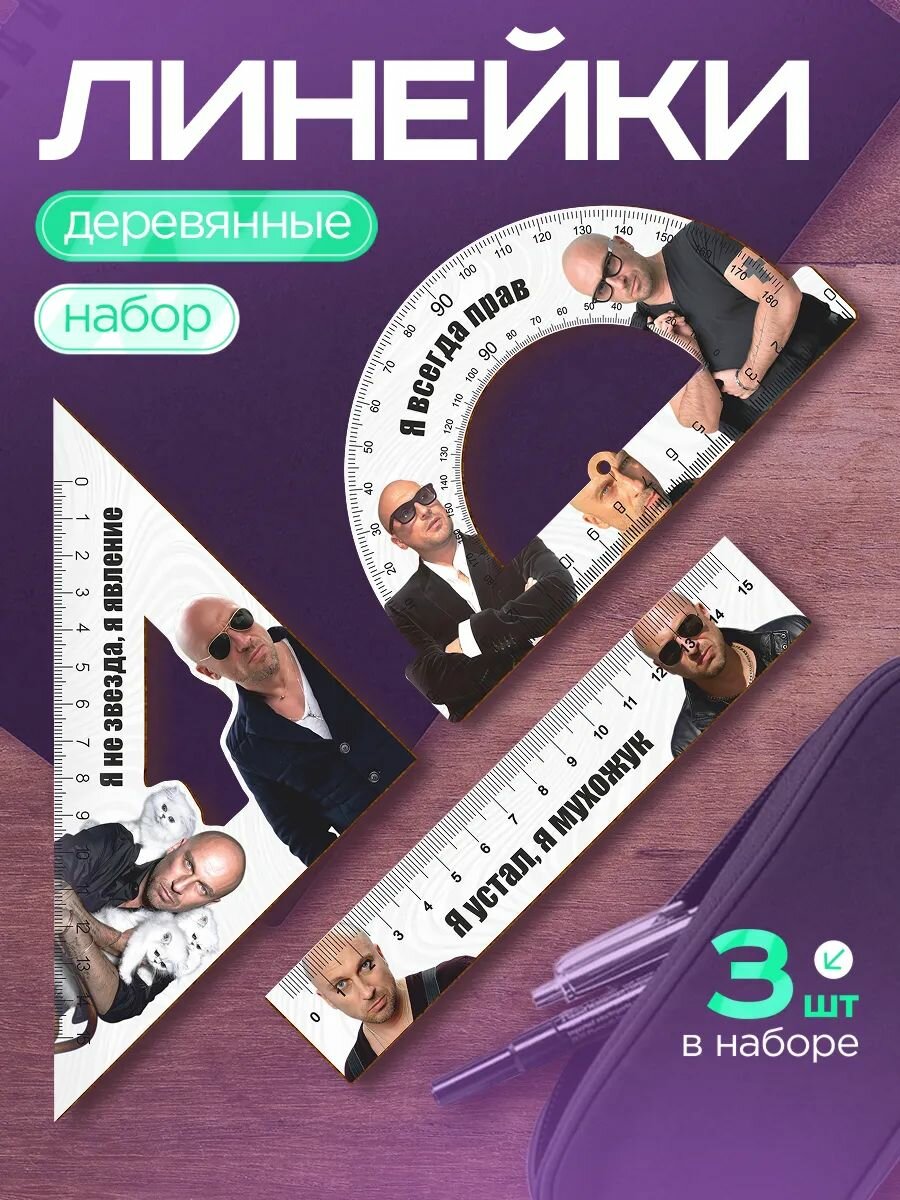 Линейка 15 см набор для школы, геометрии, Дмитрий Нагиев