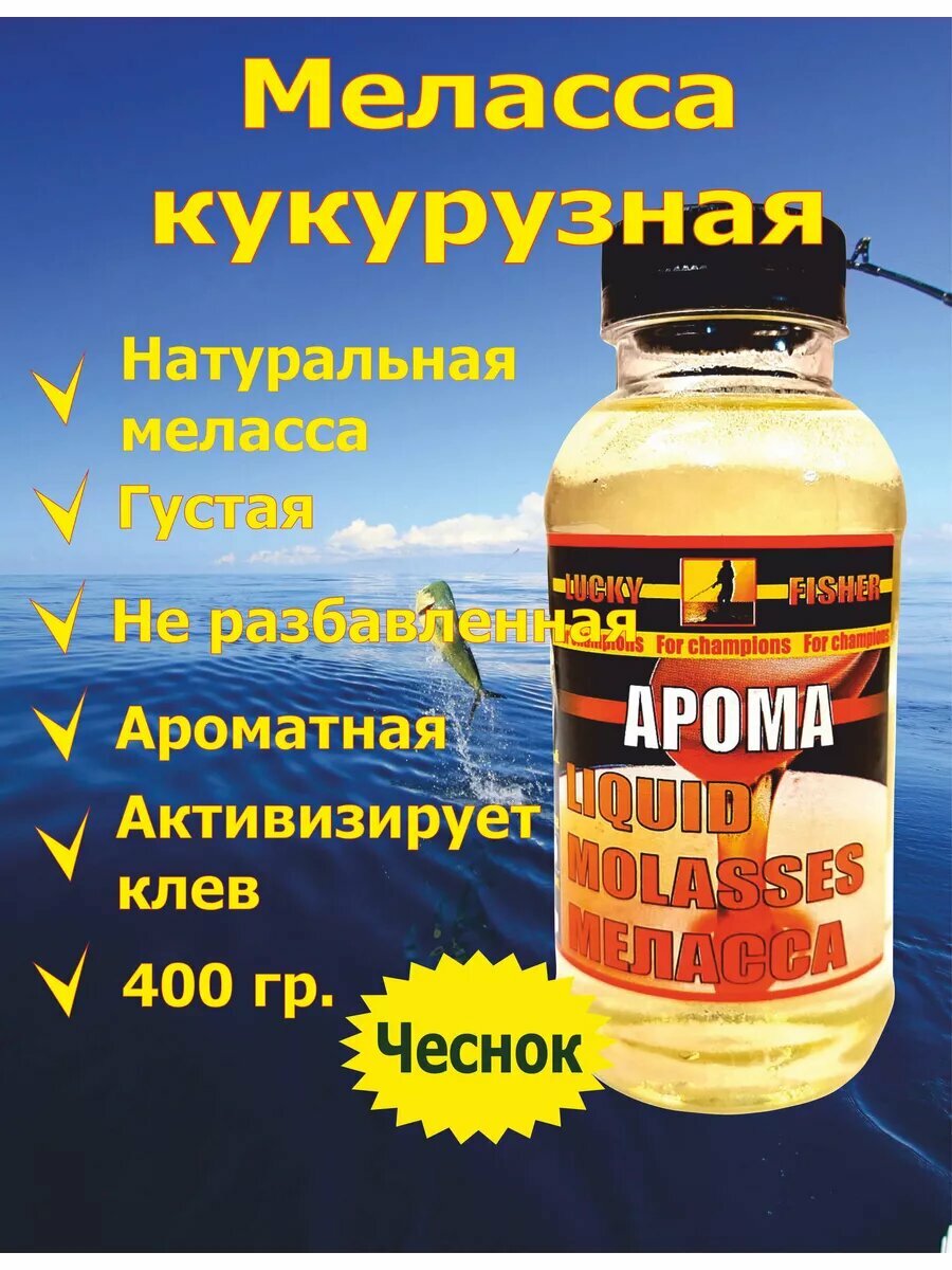 Меласса кукурузная Чеснок приманка