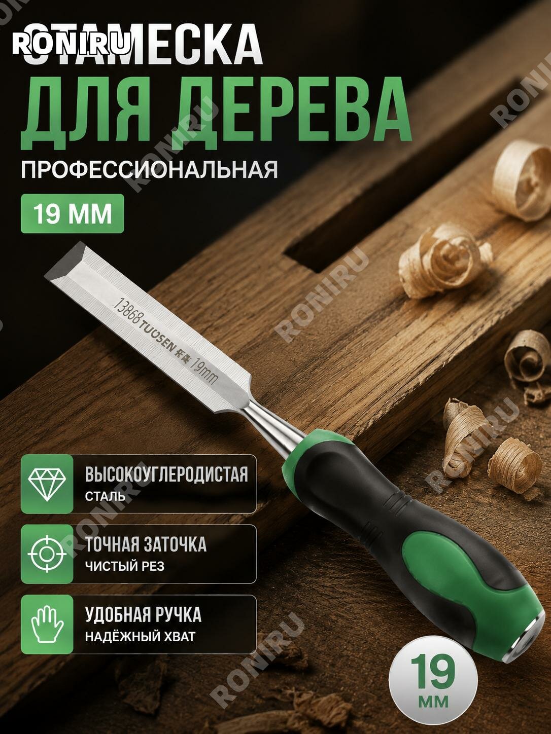 Стамеска по дереву19 мм, высокоуглеродистая сталь