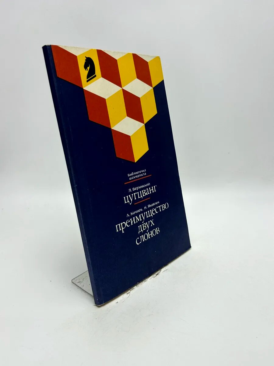 Леонид Верховский, Александр Кочиев, Николай Яковлев. Цугцва