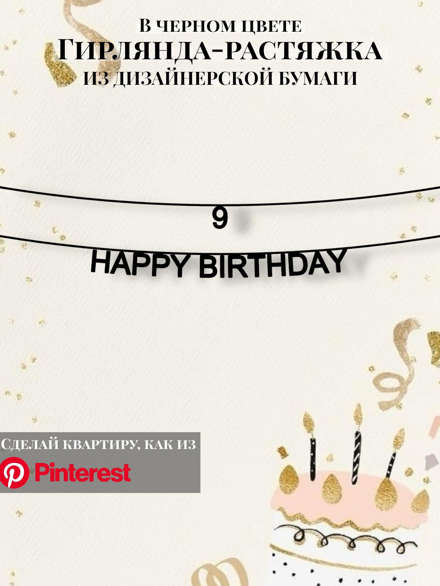 Бумажная гирлянда-растяжка текстовая 9 Happy Birthday