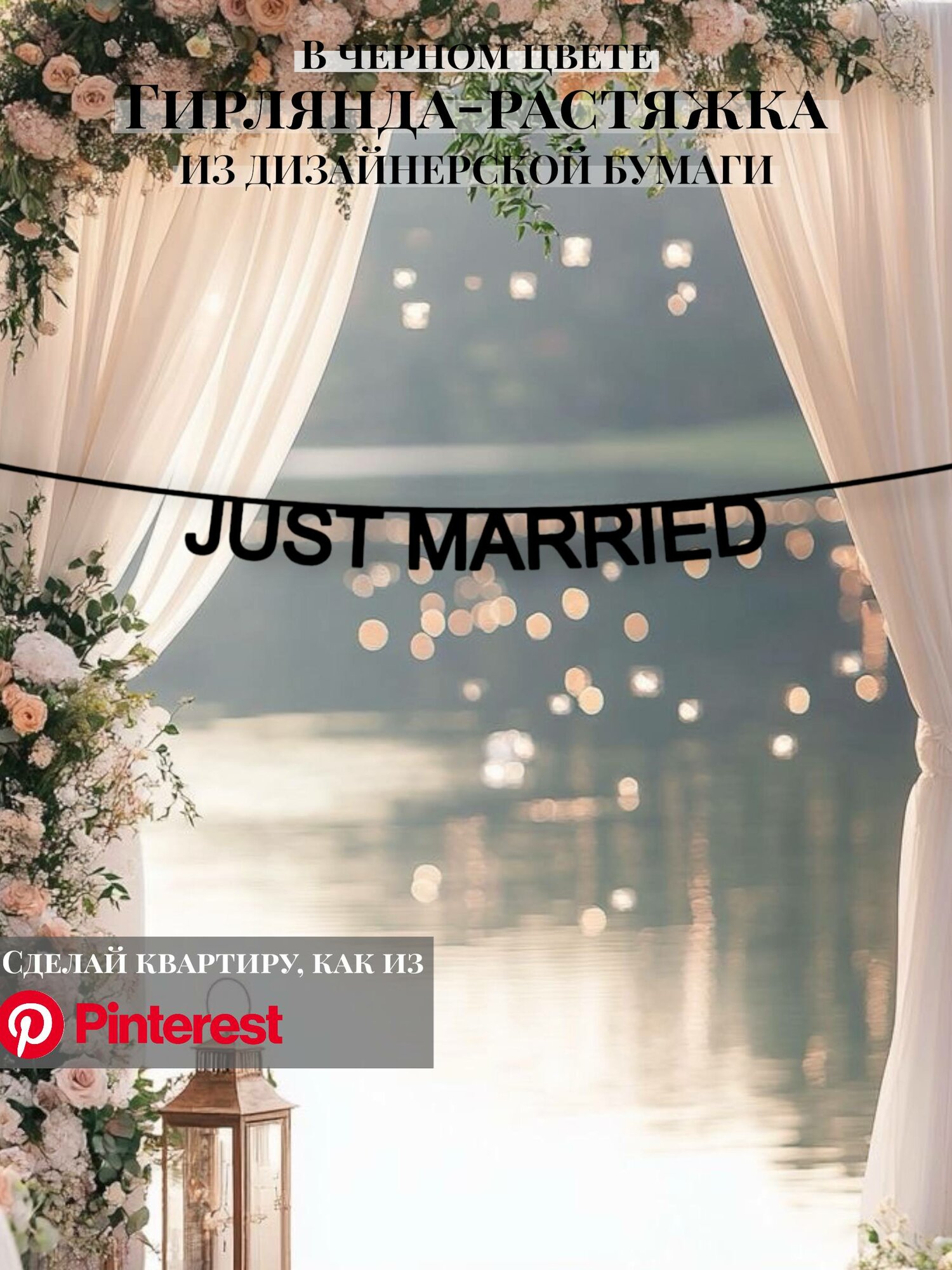 Бумажная гирлянда-растяжка текстовая Just married