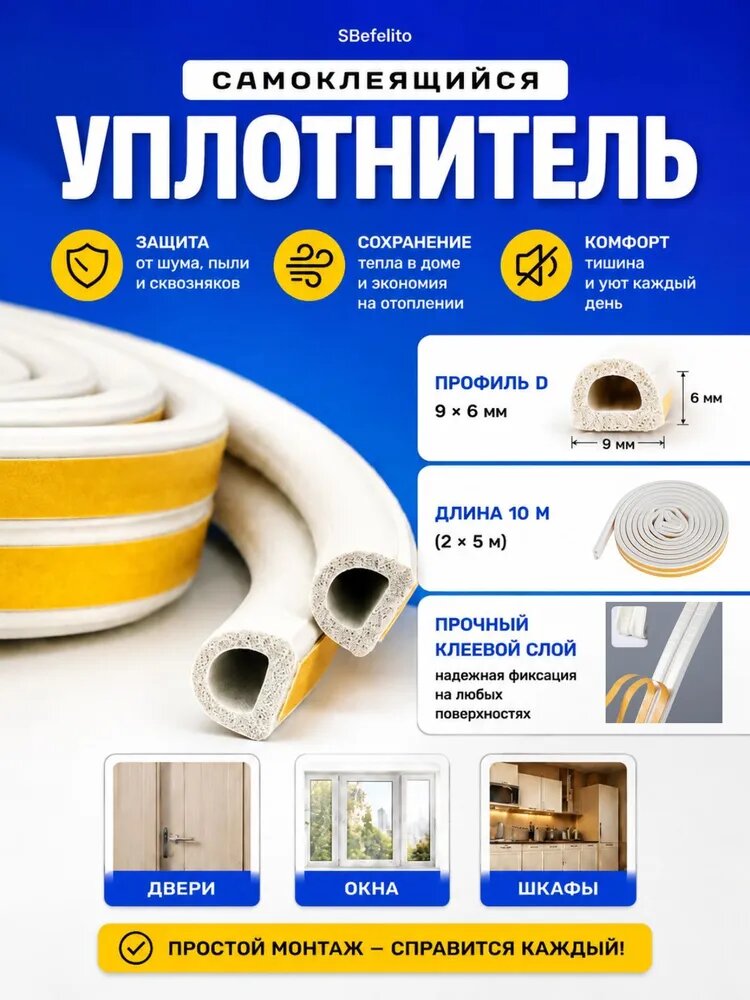 Уплотнитель SBefelito самоклеящийся, для пластиковых и деревянных окон, дверей, D-профиль 10 м, белый, для зазоров от 3,5 до 5,5мм