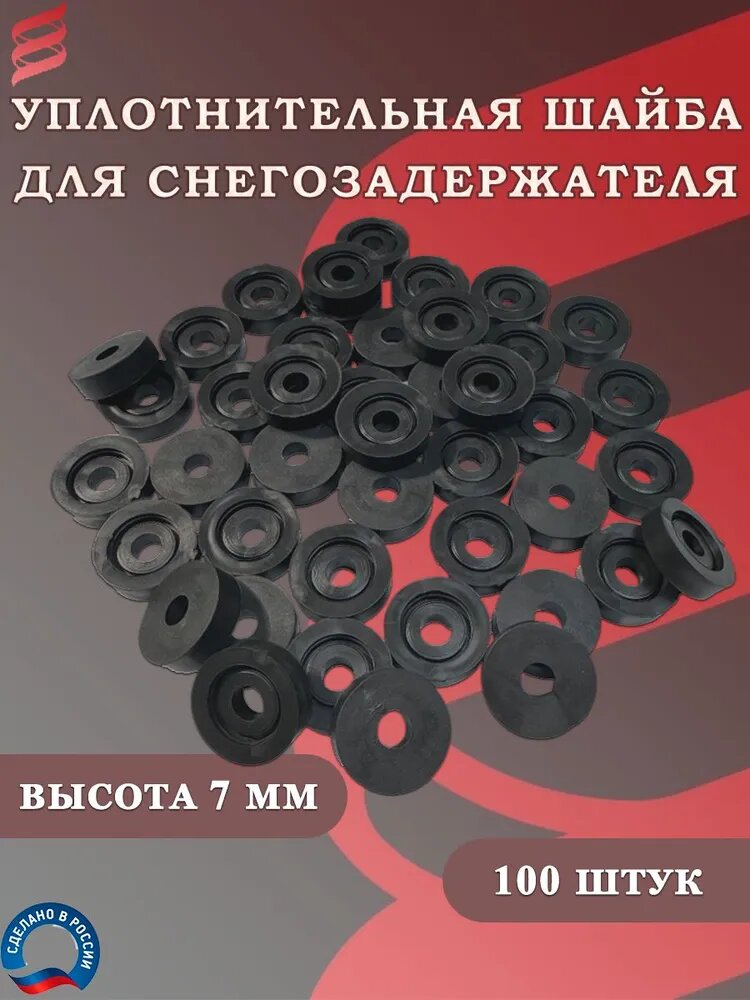 Уплотнитель для снегозадержателя Н7, 100 шт, шайба прокладка для снегозадержателя
