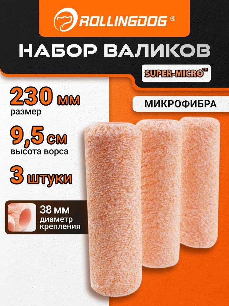Набор сменных валиков для краски и грунтовки Rollingdog SUPER-MICRO 230мм, 3шт, ворс 9.5мм, для каркаса 38мм, микрофибра, арт.00247