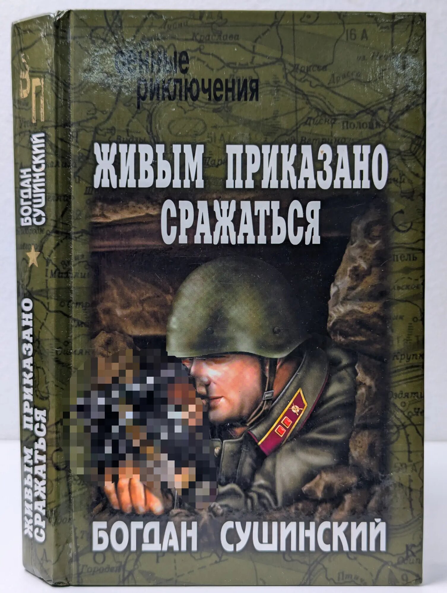 Военные приключения. Живым приказано сражаться Сушинский Богдан Иванович 2008