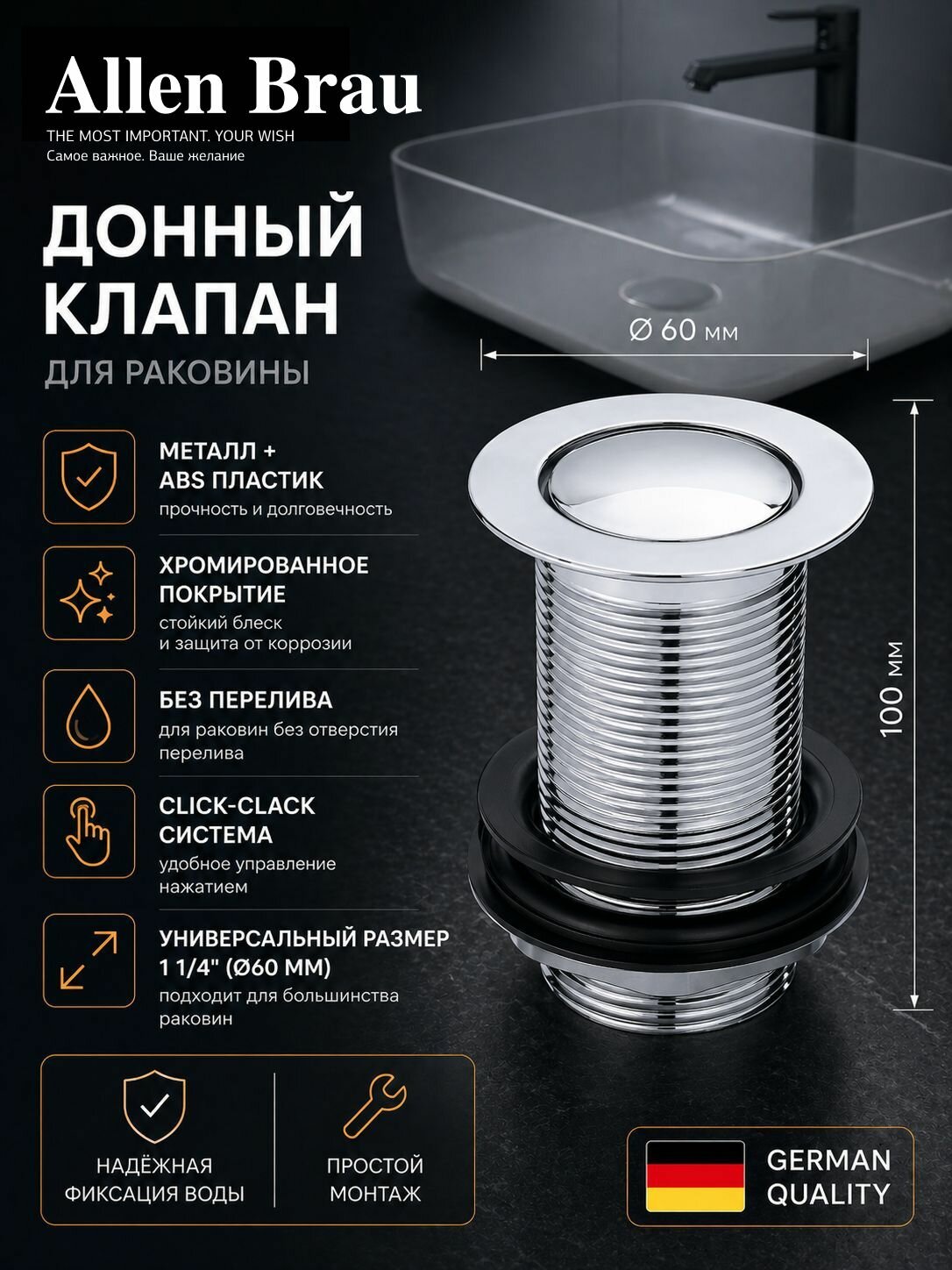 Донный клапан для раковины без перелива 1 1/4, механизм click-clack (клик-клак) Allen Brau Eclipse 5. E1009-00 хром