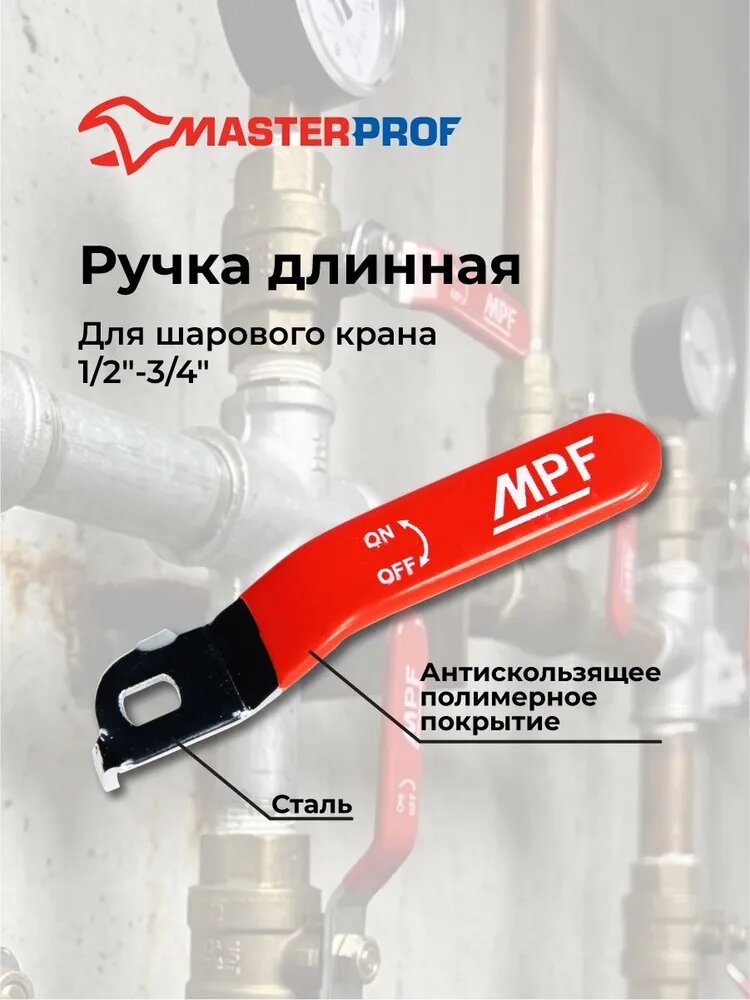 Ручка для шарового крана, длинная, усиленная, для крана, 1/2" - 3/4", прорезиненная красная, MP