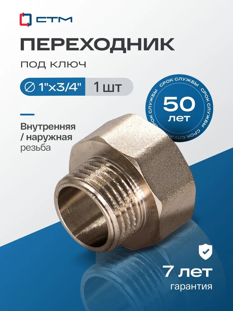 Переходник для трубы 1"х3/4" внутренняя-наружная резьба CTM