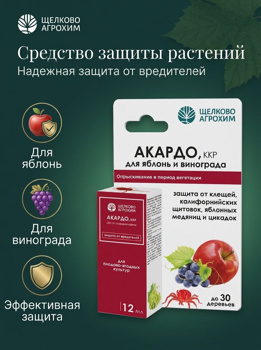 «Акардо, ККР» 12 мл. Инсектоакарицид контактного действия, активен в борьбе с клещами на всех стадиях развития.