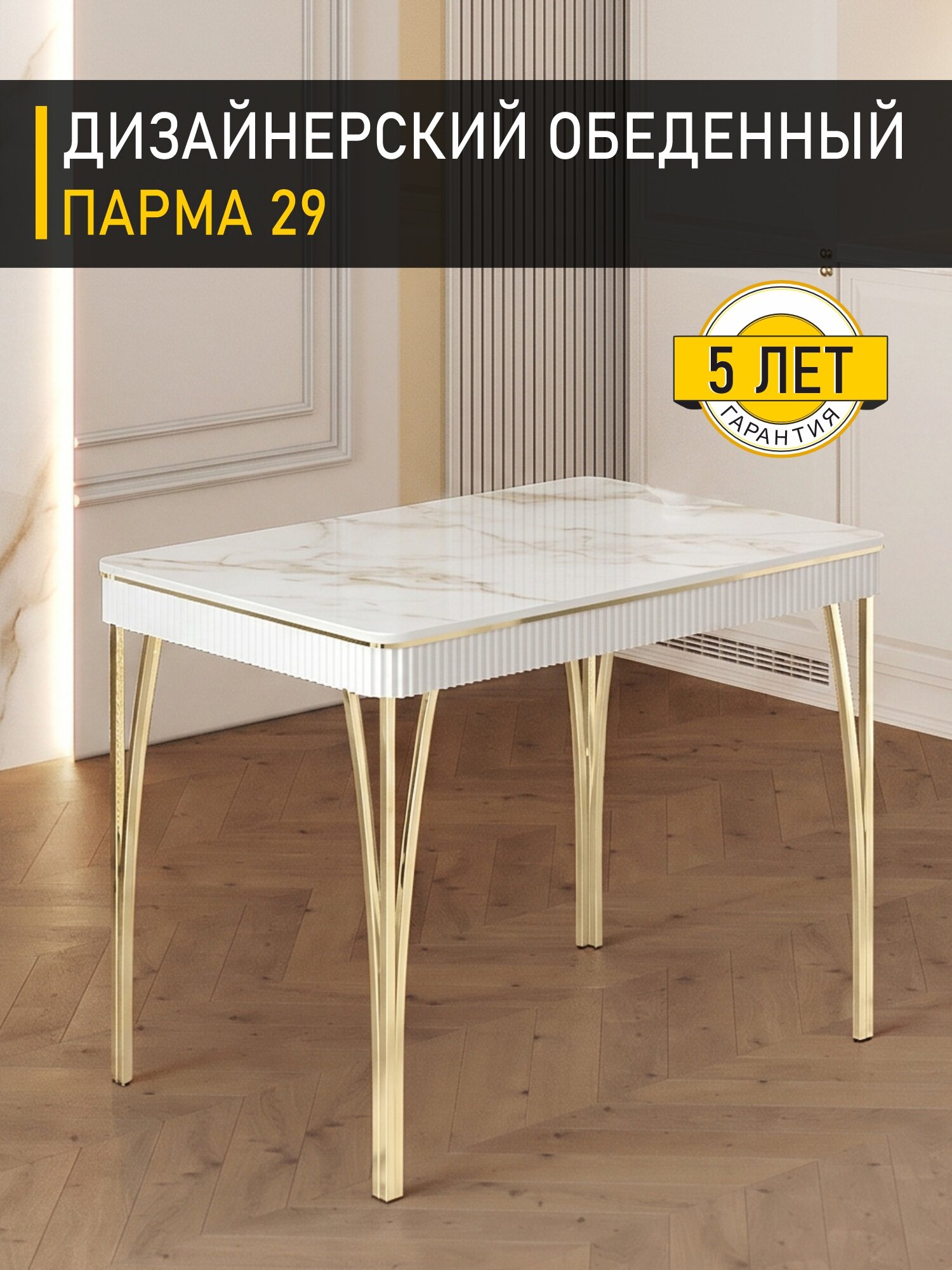 Стол кухонный Парма 29 (02) Белый мрамор/Золото