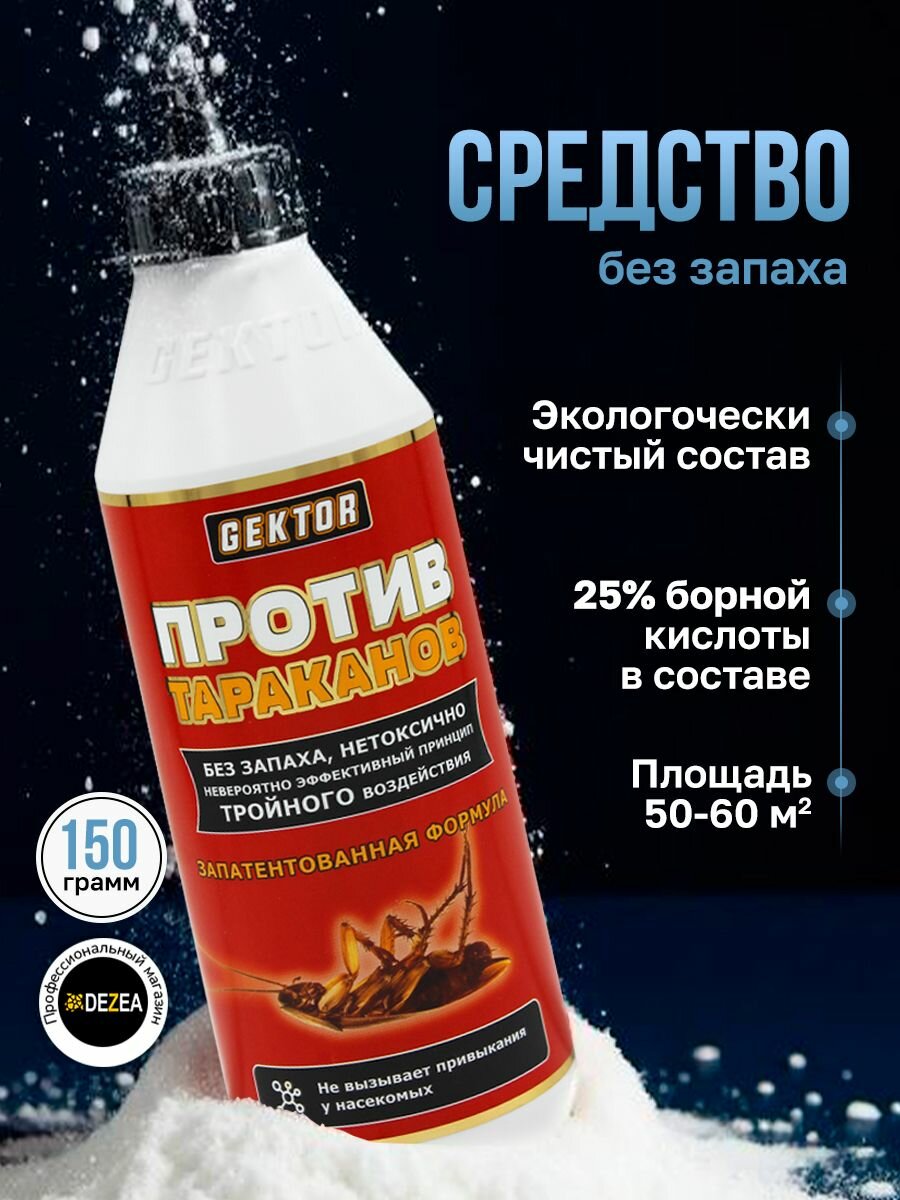 Гектор (Gektor) порошок от тараканов, с борной кислотой, 150 г. для борьбы с тараканами средство от насекомых