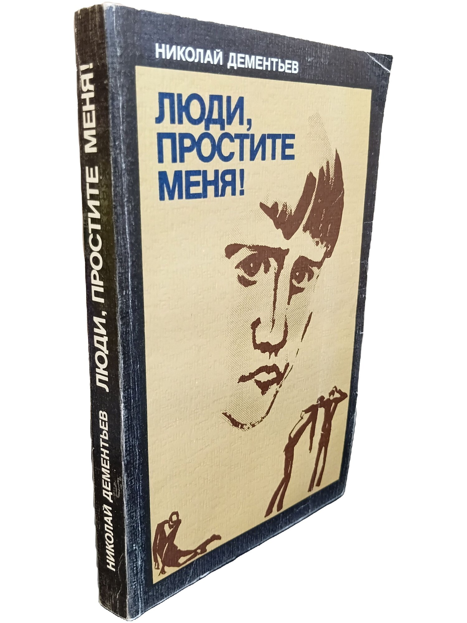 Люди, простите меня. Дементьев Николай Степанович. Лениздат. 1987. Мягкая обложка. 320 стр