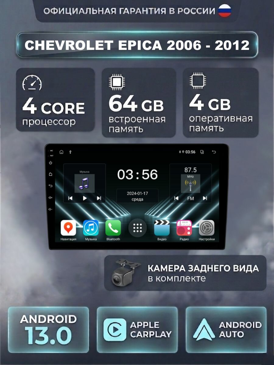 Магнитола Chevrolet Epica с 2006 по 2012 на Android 13.0 (Шевроле Эпика ) / 4GB/64GB/CARPLAY/Wi-Fi/BT/GPS/IPS - 9"