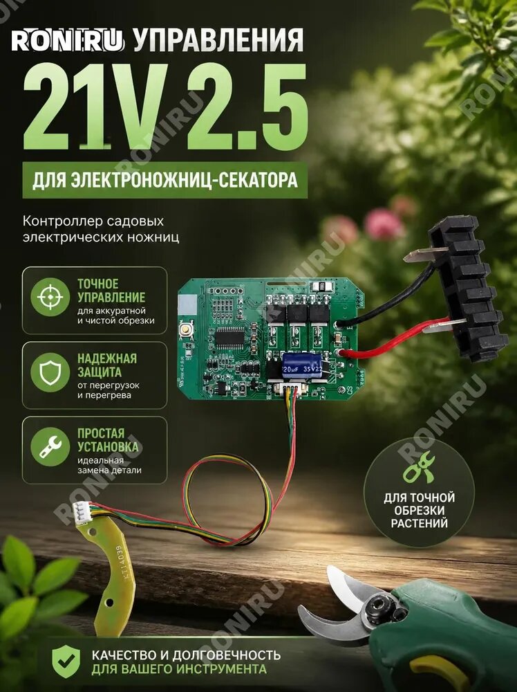 Панель управления 21V 2.5 для электроножниц-секатора, контроллер садовых электрических ножниц, запчасть для точной обрезки растений