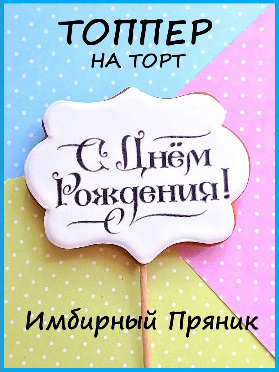 Имбирные пряники на торт С Днём рождения топпер