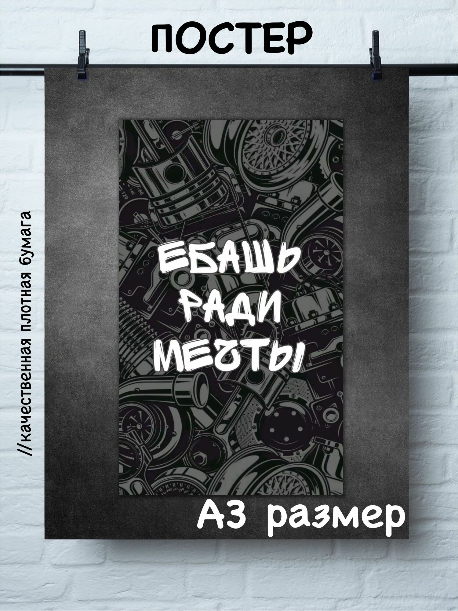 Постер А3- Надпись. "Е*ашь"