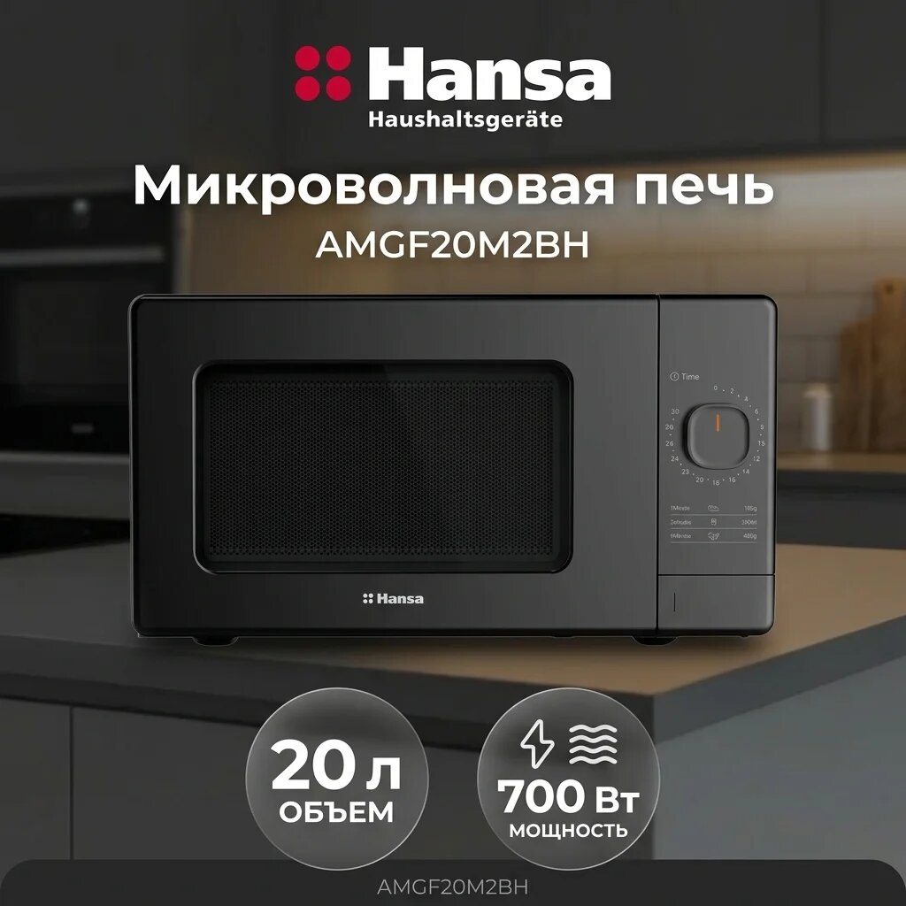 Микроволновая печь Hansa AMGF20M2BH, 20 литров, механическое управление, черная