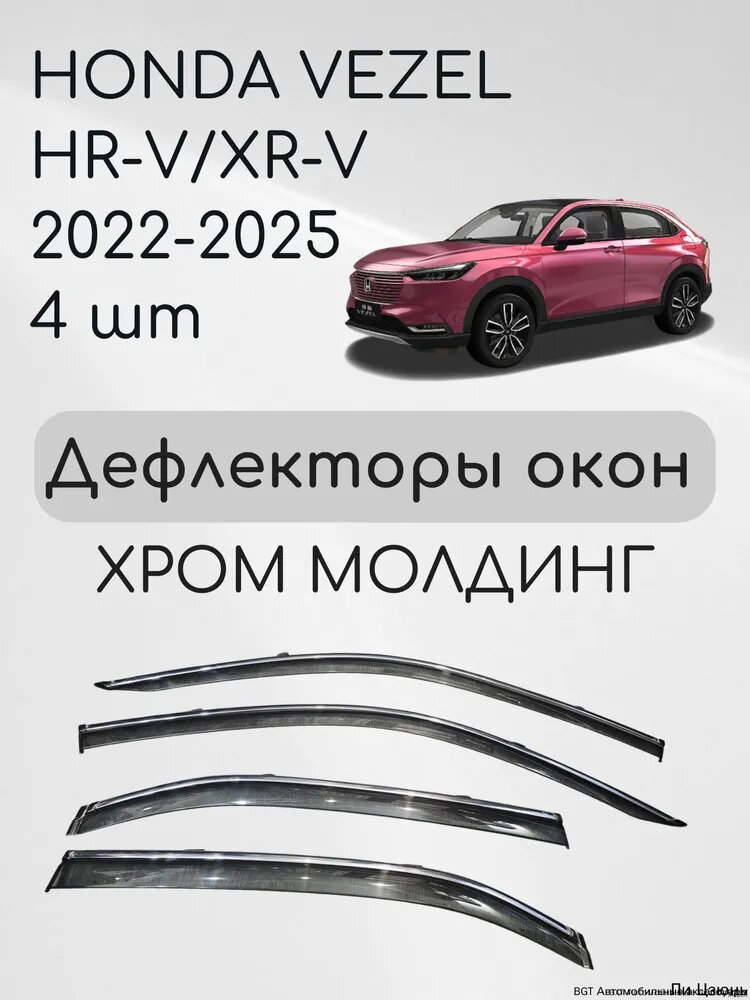 Дефлектор для окон, 4 шт.