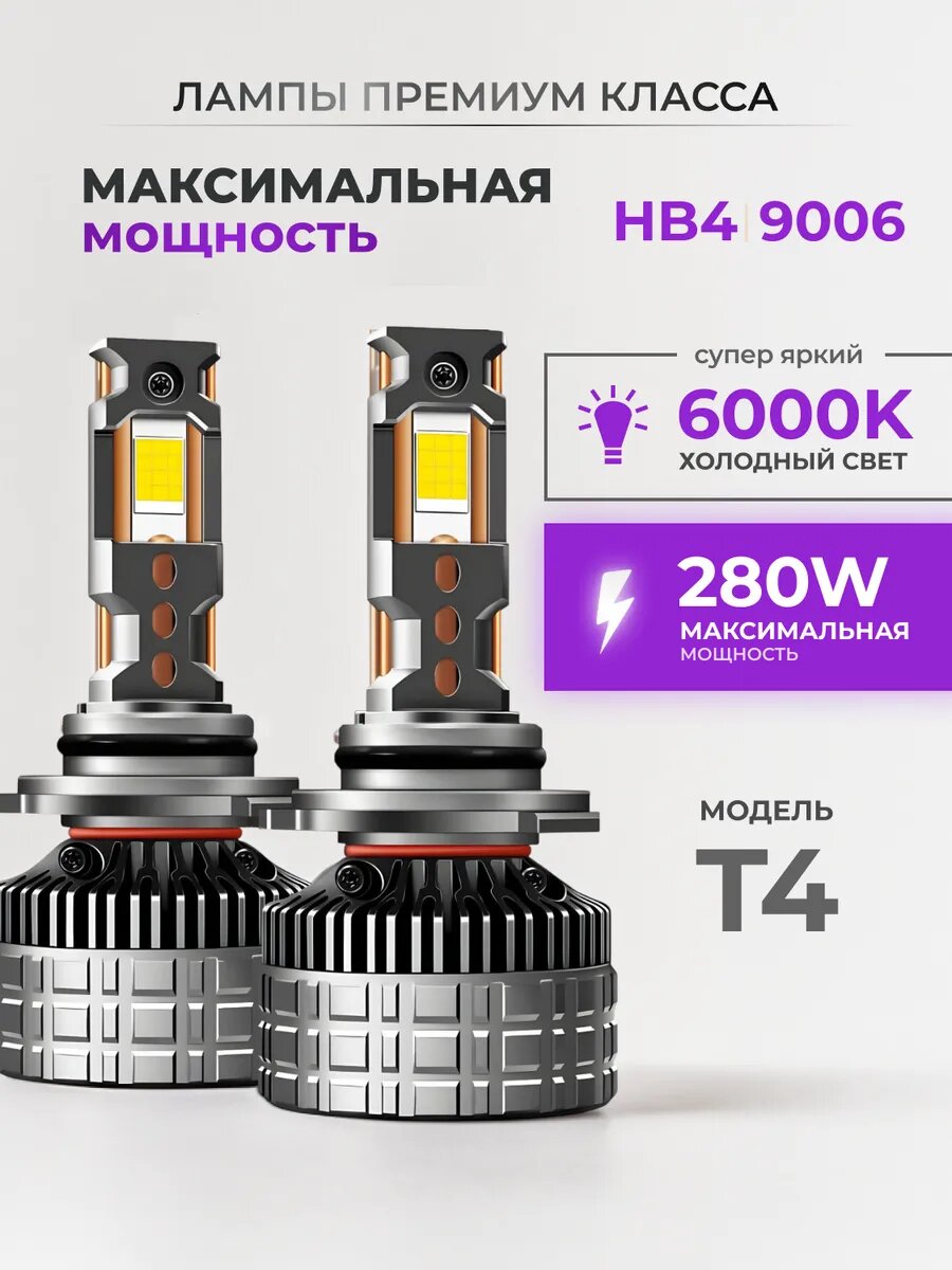 Светодиодные led лампы для авто T4 HB4 (9006), 28000Лм, 6000К, 280Вт