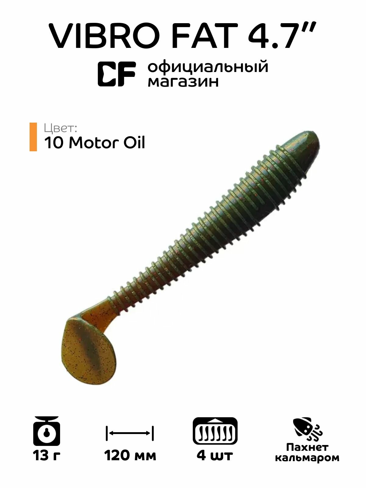 Силиконовые приманки CF Company Vibro fat 4.7" 39-120-10-6, кальмар, 4 шт. Приманка для рыбалки, 120 мм.