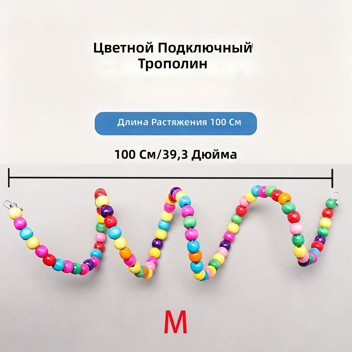 Подвесная S-образная веревочная лестница-лазанка для мелких и средних попугаев с деревянными бусинами, размер M, 39,37 дюйма, цвет случайный