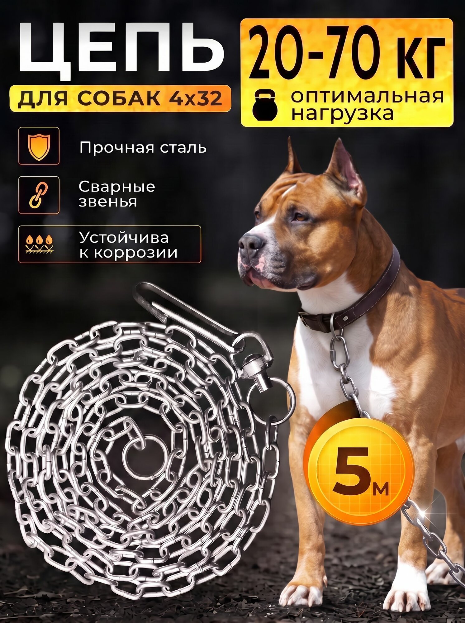 Цепь для собак привязочная, с карабином, для средних пород, 5 метров белая, 4х32, с вертлюгом