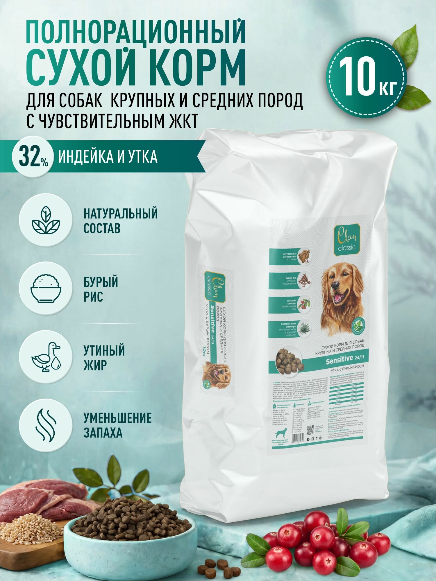 Корм для собак крупных и средних сухой CLAN Classic Sensitive 24/11 с чувствительным пищеварением, утка с бурым рисом, 10кг
