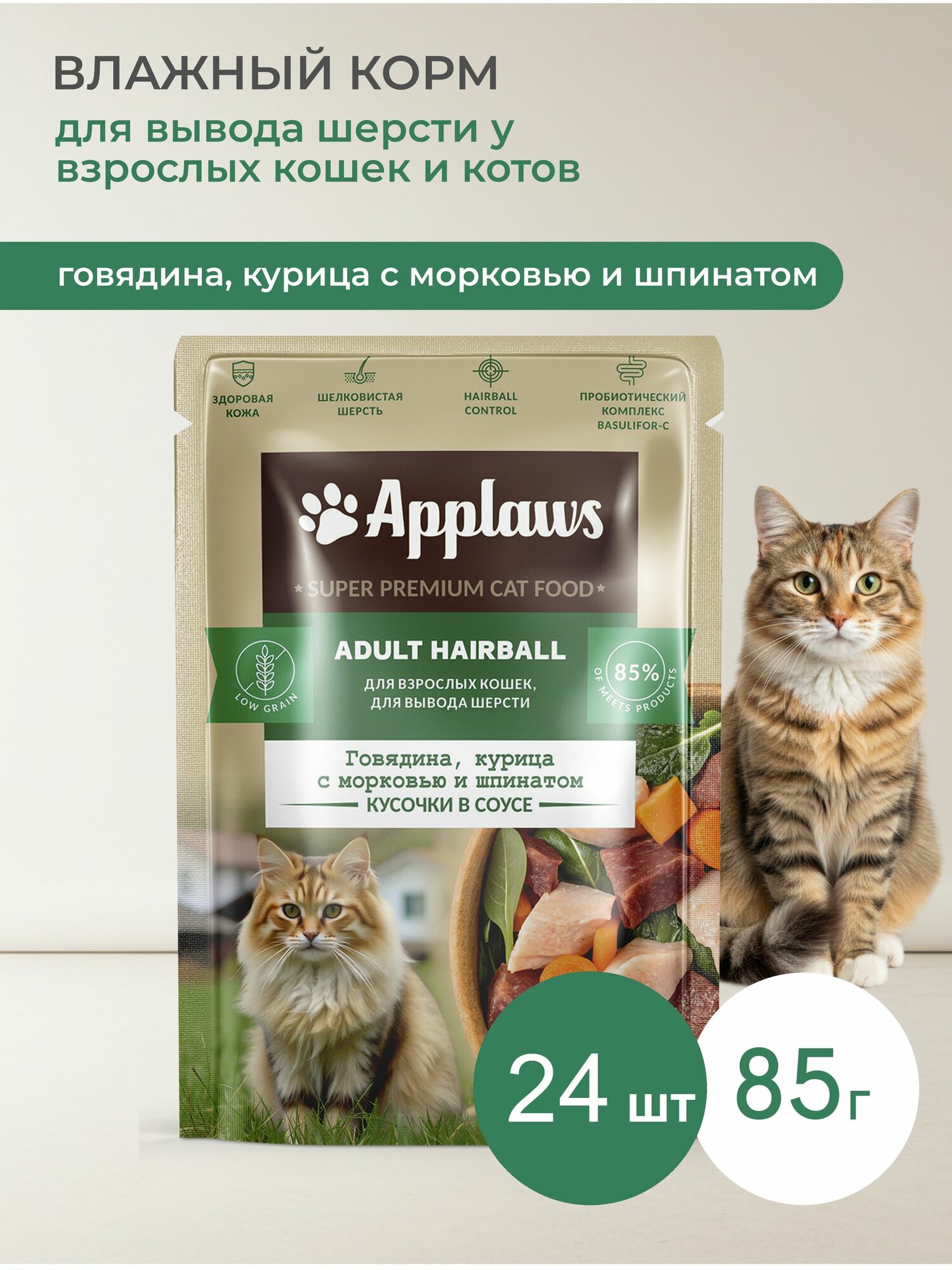 Влажный корм для кошек для выведения шерсти Applaws Adult HAIRBALL Говядина, курица с морковью и шпинатом 85 грамм 24 шт