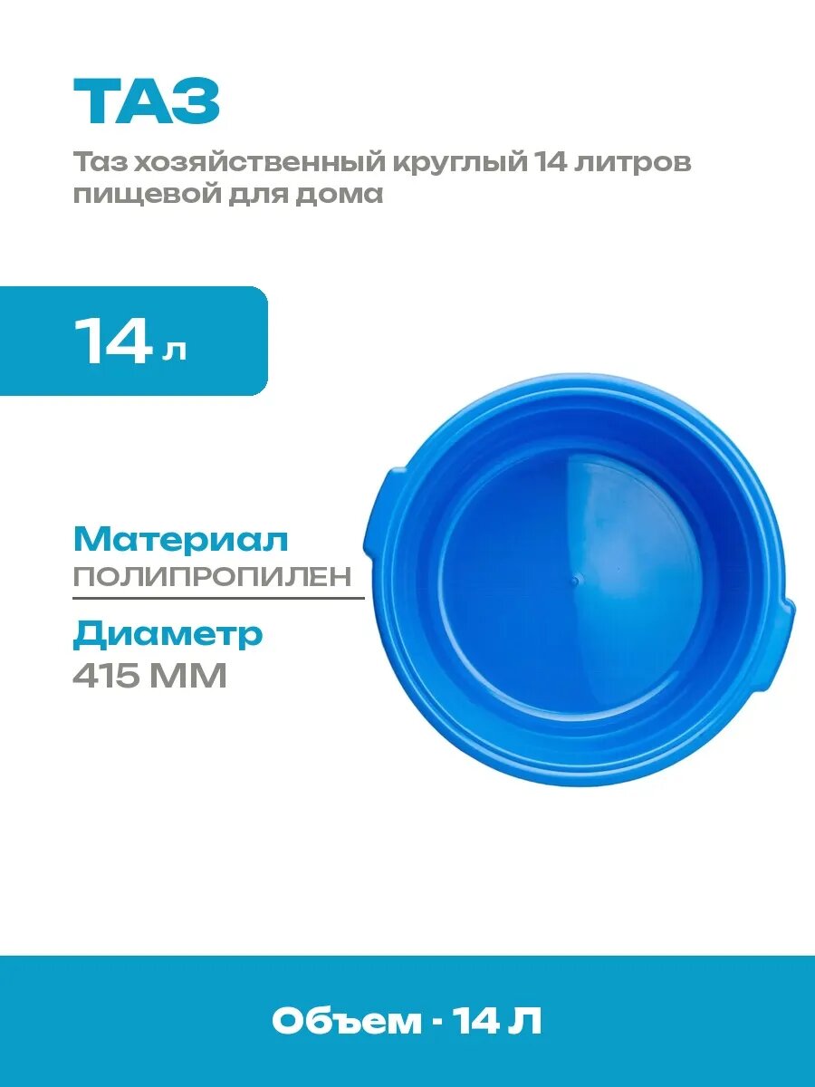Таз для воды 14 литров круглый пищевой хозяйственный 415 мм