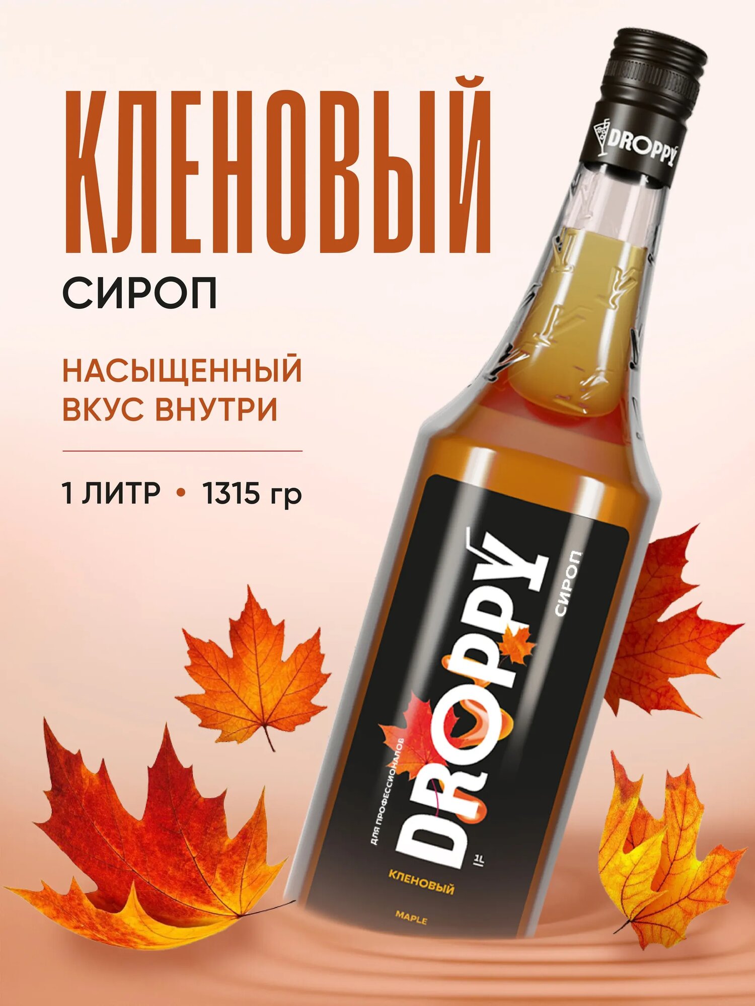 Сироп Droppy «Кленовый», для алкогольных и безалкогольных коктейлей, кофе, пирожных, мороженого, 1 л.